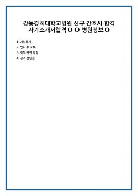 강동경희대학교병원 신규 간호사 합격 자기소개서합격O O 병원정보O-1페이지