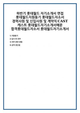 하반기 롯데월드 자기소개서 면접 롯데월드지원동기 롯데월드자소서 경력사원 및 신입사원 계약직CAST 캐스트 롯데월드자기소개서예문 합격롯데월드자소서 롯데월드자기소개서-1페이지