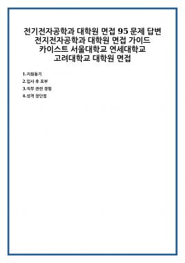 전기전자공학과 대학원 면접 95문제 답변 전지전자공학과 가이드 카이스트 서울대학교 연세대학교 고려대학교-1페이지