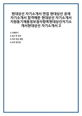 현대상선 자기소개서 면접 공채 합격예문 지원동기채용정보첨삭항목현대상선자기소개서현대상선 2-1페이지