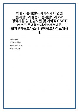하반기 롯데월드 자기소개서 면접 롯데월드지원동기 롯데월드자소서 경력사원 및 신입사원 계약직CAST 캐스트 롯데월드자기소개서예문 합격롯데월드자소서 롯데월드자기소개서1-1페이지