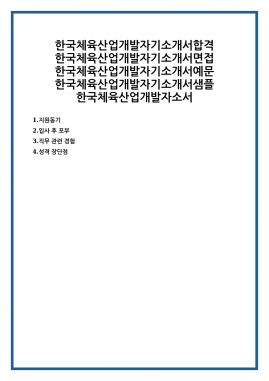 한국체육산업개발자기소개서합격 한국체육산업개발자기소개서면접 한국체육산업개발자기소개서예문 한국체육산업개발자기소개서샘플 한국체육산업개발자소서-1페이지