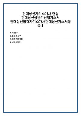 현대상선자기소개서 면접 현대상선상반기신입자소서 현대상선합격자기소개서현대상선자소서항목1-1페이지