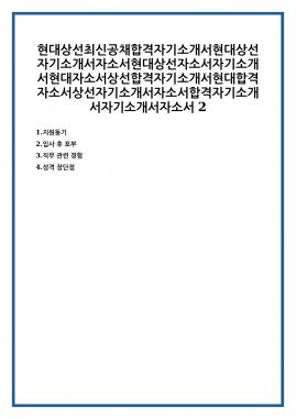 현대상선최신공채합격자기소개서현대상선자기소개서자소서현대상선자소서자기소개서현대자소서상선합격자기소개서현대합격자소서상선자기소개서자소서합격자기소개서자기소개서자소서 2-1페이지