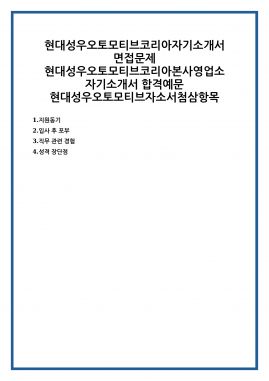 현대성우오토모티브코리아자기소개서 면접문제 현대성우오토모티브코리아본사영업소 자기소개서 합격예문 현대성우오토모티브자소서첨삼항목-1페이지