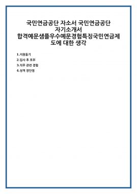 국민연금공단 자소서 자기소개서 합격예문샘플우수예문경험특징국민연금제도에 대한 생각-1페이지