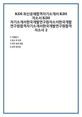 KDI최신공채합격자기소개서KDI자소서KDI자기소개서한국개발연구원자소서한국개발연구원합격자기소개서한국개발연구원합격자소서 2-1페이지