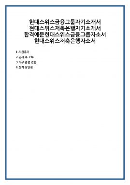 현대스위스금융그룹자기소개서 현대스위스저축은행자기소개서 합격예문현대스위스금융그룹자소서 현대스위스저축은행자소서-1페이지