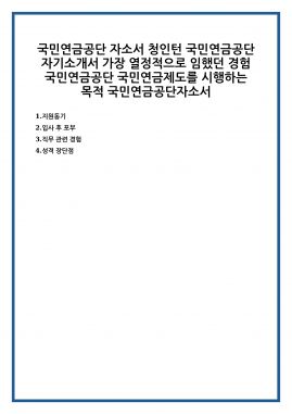 국민연금공단 자소서 청인턴 자기소개서 가장 열정적으로 임했던 경험 국민연금제도를 시행하는 목적 국민연금공단자소서-1페이지