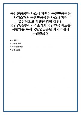 국민연금공단 자소서 청인턴 자기소개서 가장 열정적으로 임했던 경험 국민연금 제도를 시행하는 목적 2-1페이지