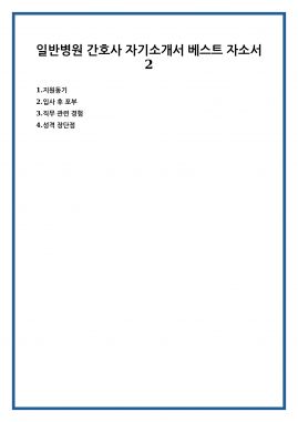 일반병원 간호사 자기소개서 베스트 자소서 2-1페이지