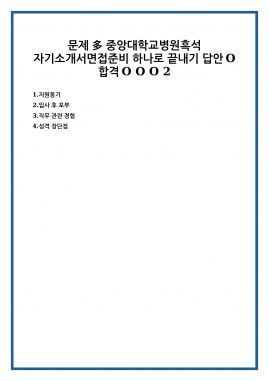 문제 多 중앙대학교병원흑석 자기소개서면접준비 하나로 끝내기 답안O 합격O O 2-1페이지