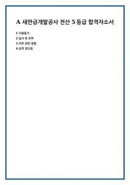 A 새만금개발공사 전산 5등급 합격자소서-1페이지