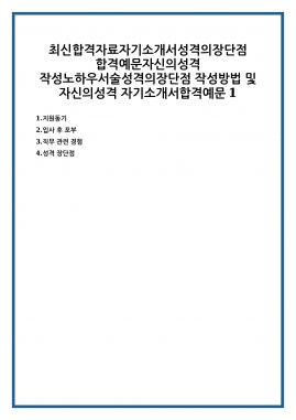 최신합격자료자기소개서성격의장단점 합격예문자신의성격 작성노하우서술성격의장단점 작성방법 및 자신의성격 자기소개서합격예문1-1페이지