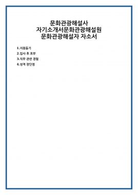 문화관광해설사 자기소개서문화관광해설원 문화관광해설자 자소서-1페이지