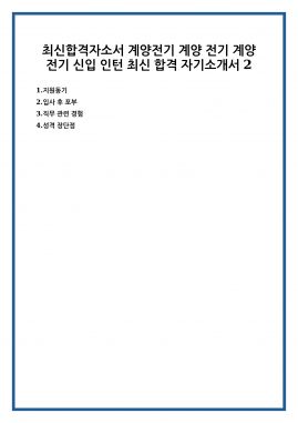 최신합격자소서 계양전기 계양 전기 신입 인턴 최신 합격 자기소개서 2-1페이지