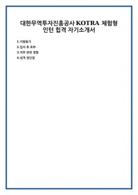 대한무역투자진흥공사KOTRA 체험형 인턴 힙격 자기소개서-1페이지