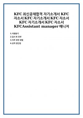 KFC최신공채합격 자기소개서 KFC자소서KFC자기소개서KFC자소서KFC자기소개서KFC자소서KFCAssistant manager매니저-1페이지