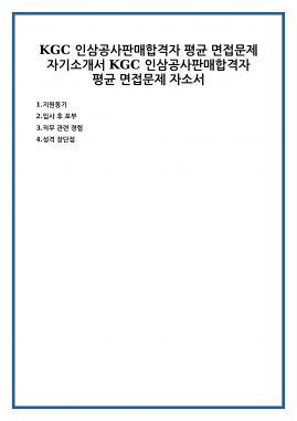 KGC 인삼공사판매합격자 평균 면접문제 자기소개서 자소서-1페이지