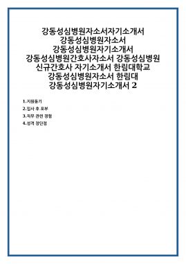 강동성심병원자소서자기소개서 강동성심병원자소서 강동성심병원자기소개서 강동성심병원간호사자소서 강동성심병원 신규간호사 자기소개서 한림대학교 한림대 2-1페이지