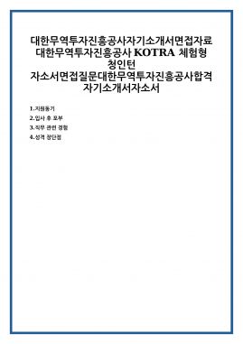 대한무역투자진흥공사자기소개서면접자료대한무역투자진흥공사KOTRA 체험형 청인턴 자소서면접질문대한무역투자진흥공사합격자기소개서자소서-1페이지