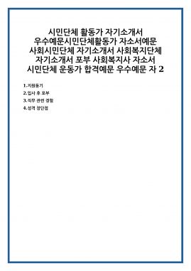시민단체 활동가 자기소개서 우수예문시민단체활동가 자소서예문 사회시민단체 사회복지단체 포부 사회복지사 자소서 운동가 합격예문 우수예문 자 2-1페이지