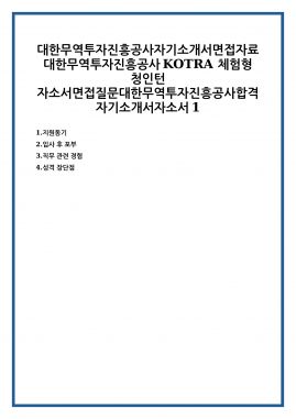 대한무역투자진흥공사자기소개서면접자료대한무역투자진흥공사KOTRA 체험형 청인턴 자소서면접질문대한무역투자진흥공사합격자기소개서자소서1-1페이지
