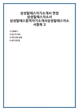 삼성탈레스자기소개서 면접 삼성탈레스자소서 삼성탈레스합격자기소개서삼성탈레스자소서항목 2-1페이지