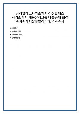 삼성탈레스자기소개서 삼성탈레스 자기소개서 예문삼성그룹 대졸공채 합격 자기소개서삼성탈레스 합격자소서-1페이지