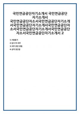 국민연금공단자기소개서 국민연금공단 자기소개서 국민연금공단자소서국민연금공단자기소개서국민연금공단자기소개서국민연금공단자소서국민연금공단자기소개서국민연금공단자소서국민연금공단자기소개서 2-1페이지