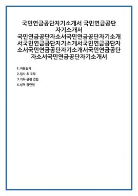 국민연금공단자기소개서 국민연금공단 자기소개서 국민연금공단자소서국민연금공단자기소개서국민연금공단자기소개서국민연금공단자소서국민연금공단자기소개서국민연금공단자소서국민연금공단자기소개서-1페이지