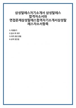삼성탈레스자기소개서 삼성탈레스 합격자소서와 면접문제삼성탈레스합격자기소개서삼성탈레스자소서항목-1페이지