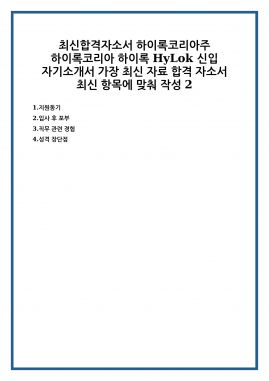 최신합격자소서 하이록코리아주 하이록코리아 하이록 HyL 신입 자기소개서 가장 최신 자료 합격 자소서 항목에 맞춰 작성 2-1페이지