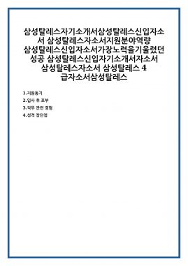 삼성탈레스자기소개서삼성탈레스신입자소서 삼성탈레스자소서지원분야역량 삼성탈레스신입자소서가장노력을기울렸던성공 삼성탈레스신입자기소개서자소서 삼성탈레스자소서 삼성탈레스4급자소서삼성탈레스-1페이지