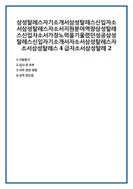삼성탈레스자기소개서삼성탈레스신입자소서삼성탈레스자소서지원분야역량삼성탈레스신입자소서가장노력을기울렸던성공삼성탈레스신입자기소개서자소서삼성탈레스자소서삼성탈레스4급자소서삼성탈레 2-1페이지