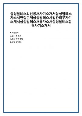 삼성탈레스최신공채자기소개서삼성탈레스자소서면접문제삼성탈레스사업관리부자기소개서삼성탈레스채용자소서삼성탈레스합격자기소개서-1페이지
