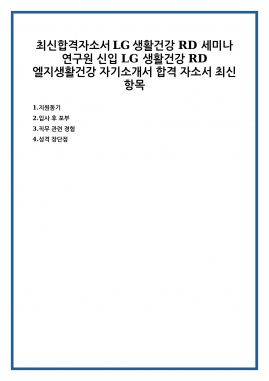 최신합격자소서LG생활건강 RD 세미나 연구원 신입 LG 생활건강 엘지생활건강 자기소개서 합격 자소서 최신 항목-1페이지