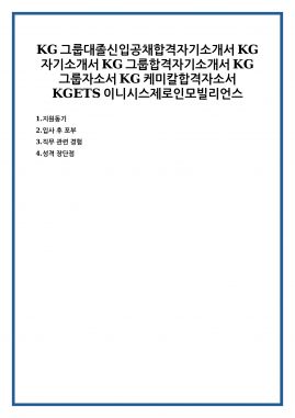 KG그룹대졸신입공채합격자기소개서KG자기소개서KG그룹합격자기소개서KG그룹자소서KG케미칼합격자소서KGETS이니시스제로인모빌리언스-1페이지