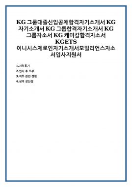 KG그룹대졸신입공채합격자기소개서KG자기소개서KG그룹합격자기소개서KG그룹자소서KG케미칼합격자소서KGETS이니시스제로인자기소개서모빌리언스자소서입사지원서-1페이지