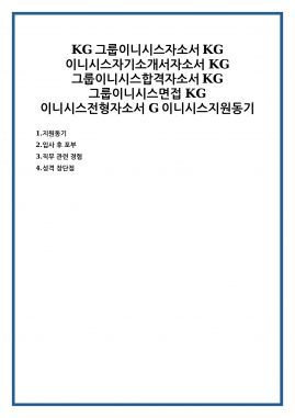KG그룹이니시스자소서KG이니시스자기소개서자소서 KG그룹이니시스합격자소서KG그룹이니시스면접 KG이니시스전형자소서 G이니시스지원동기-1페이지