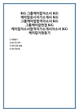 KG그룹케미칼자소서 KG케미칼응시자기소개서 KG그룹케미칼합격자소서KG그룹케미칼면접KG케미칼자소서합격자기소개서자소서 KG 케미칼지원동기-1페이지