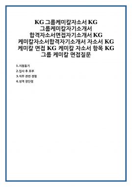 KG그룹케미칼자소서KG그룹케미칼자기소개서 합격자소서면접자기소개서KG케미칼자소서합격자기소개서 자소서 KG 케미칼 면접 항목 KG그룹 면접질문-1페이지