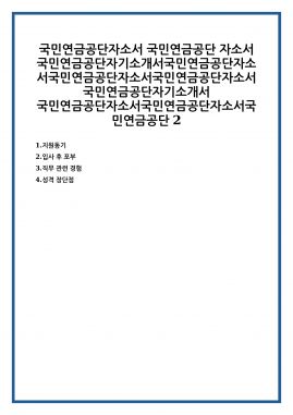 국민연금공단자소서 국민연금공단 자소서 국민연금공단자기소개서국민연금공단자소서국민연금공단자소서국민연금공단자소서국민연금공단자기소개서 국민연금공단자소서국민연금공단자소서국민연금공단 2-1페이지