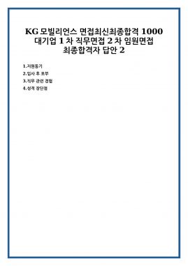 KG모빌리언스 면접최신최종합격 1000대기업 1차 직무면접 2차 임원면접 최종합격자 답안 2-1페이지