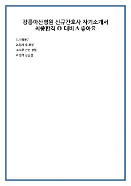 강릉아산병원 신규간호사 자기소개서 최종합격 O 대비A좋아요-1페이지