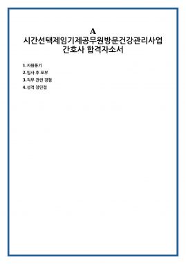 A 시간선택제임기제공무원방문건강관리사업 간호사 합격자소서-1페이지