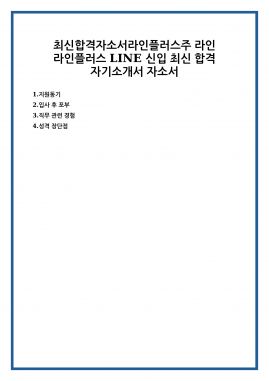 최신합격자소서라인플러스주 라인 라인플러스 LINE 신입 최신 합격 자기소개서 자소서-1페이지