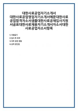 대한사료공업자기소개서 대한사료공업영업자기소개서예문대한사료공업합격자소서샘플대한사료공채입사지원서곰표대한사료채용자기소개서자소서대한사료공업자소서항목-1페이지