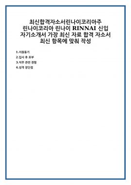 최신합격자소서린나이코리아주 린나이코리아 린나이 RINNAI 신입 자기소개서 가장 최신 자료 합격 자소서 항목에 맞춰 작성-1페이지