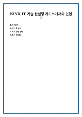 KINX IT 기술 컨설팅 자기소개서와 면접1-1페이지